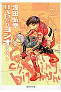 ◆◆◆小口に汚れ、傷みがあります。中古ですので多少の使用感がありますが、品質には十分に注意して販売しております。迅速・丁寧な発送を心がけております。【毎日発送】 商品状態 著者名 浅田弘幸 出版社名 集英社 発売日 2009年07月22日 ...
