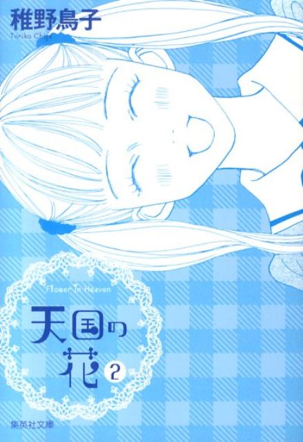 ◆◆◆おおむね良好な状態です。中古商品のため使用感等ある場合がございますが、品質には十分注意して発送いたします。 【毎日発送】 商品状態 著者名 稚野鳥子 出版社名 集英社 発売日 2009年11月23日 ISBN 9784086190329