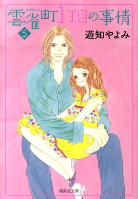 ◆◆◆非常にきれいな状態です。中古商品のため使用感等ある場合がございますが、品質には十分注意して発送いたします。 【毎日発送】 商品状態 著者名 遊知やよみ 出版社名 集英社 発売日 2010年03月23日 ISBN 9784086190589
