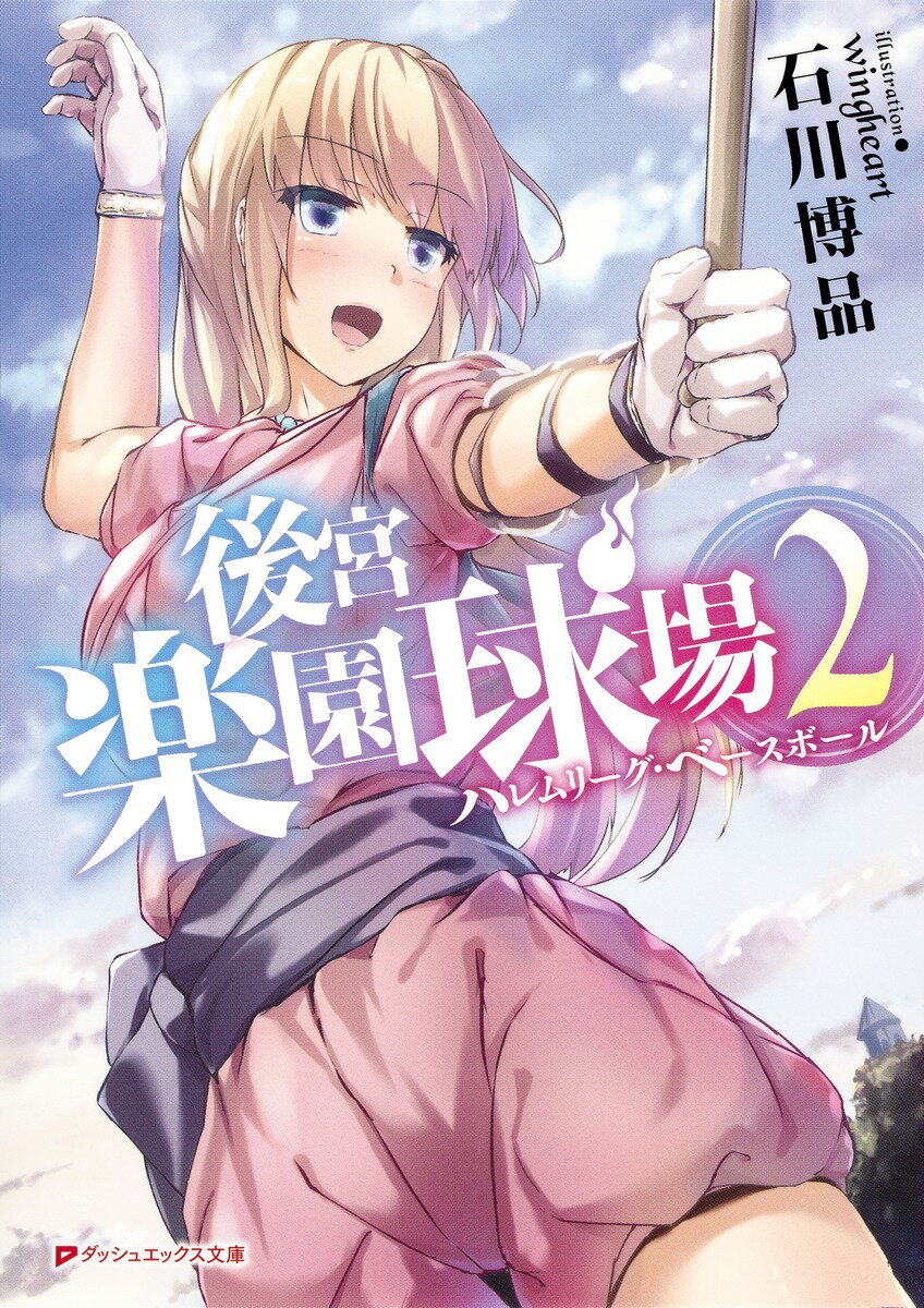 ◆◆◆おおむね良好な状態です。中古商品のため使用感等ある場合がございますが、品質には十分注意して発送いたします。 【毎日発送】 商品状態 著者名 石川博品 出版社名 集英社 発売日 2015年06月30日 ISBN 9784086310543