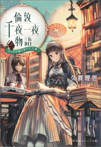 ◆◆◆非常にきれいな状態です。中古商品のため使用感等ある場合がございますが、品質には十分注意して発送いたします。 【毎日発送】 商品状態 著者名 久賀理世 出版社名 集英社 発売日 2016年04月25日 ISBN 9784086800747