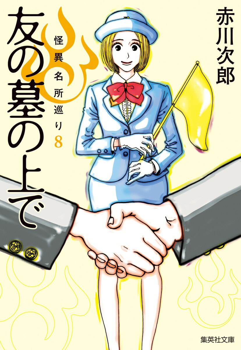 ◆◆◆非常にきれいな状態です。中古商品のため使用感等ある場合がございますが、品質には十分注意して発送いたします。 【毎日発送】 商品状態 著者名 赤川次郎 出版社名 集英社 発売日 2019年10月25日 ISBN 9784087440324