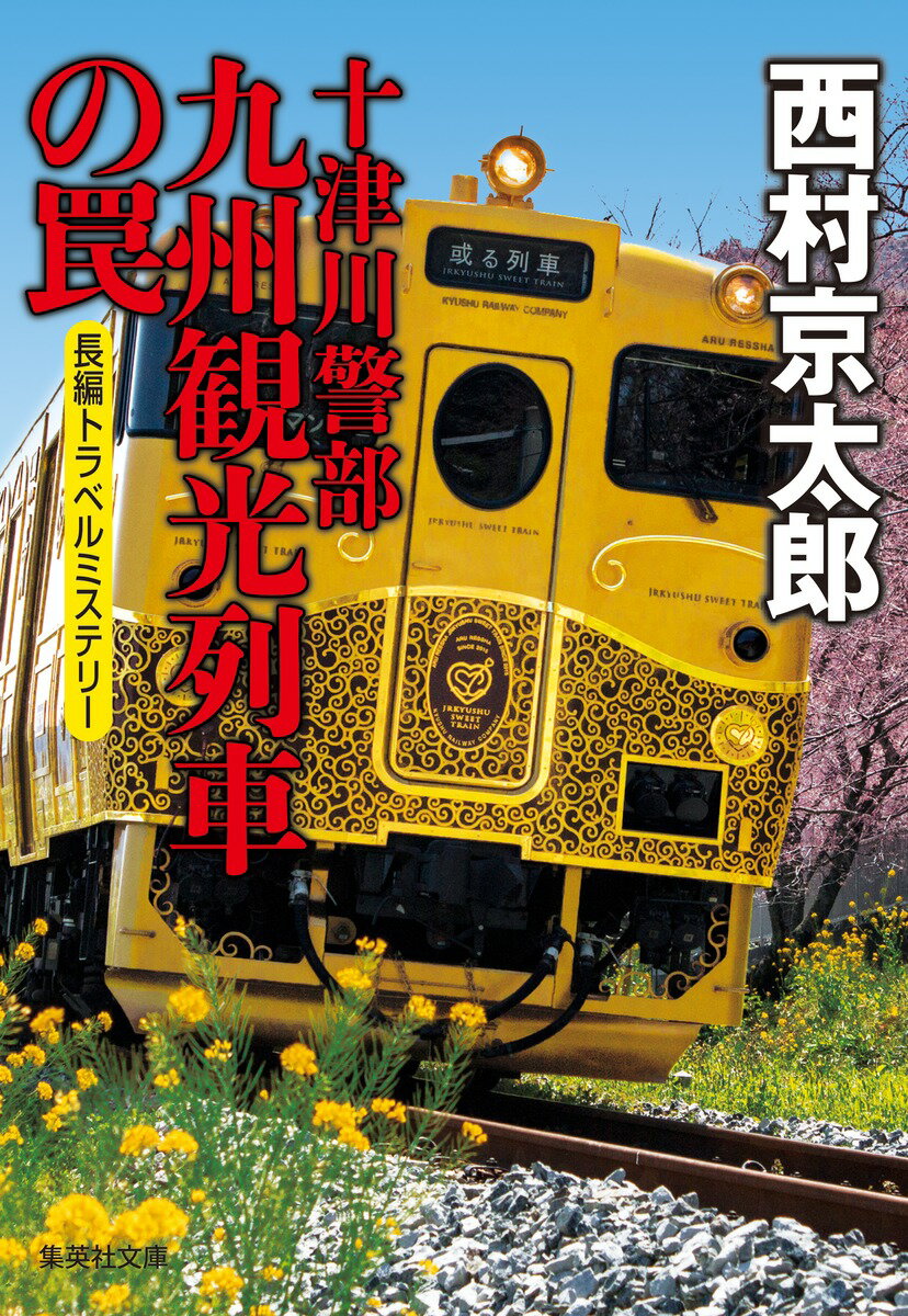 ◆◆◆非常にきれいな状態です。中古商品のため使用感等ある場合がございますが、品質には十分注意して発送いたします。 【毎日発送】 商品状態 著者名 西村京太郎 出版社名 集英社 発売日 2019年12月25日 ISBN 9784087440560