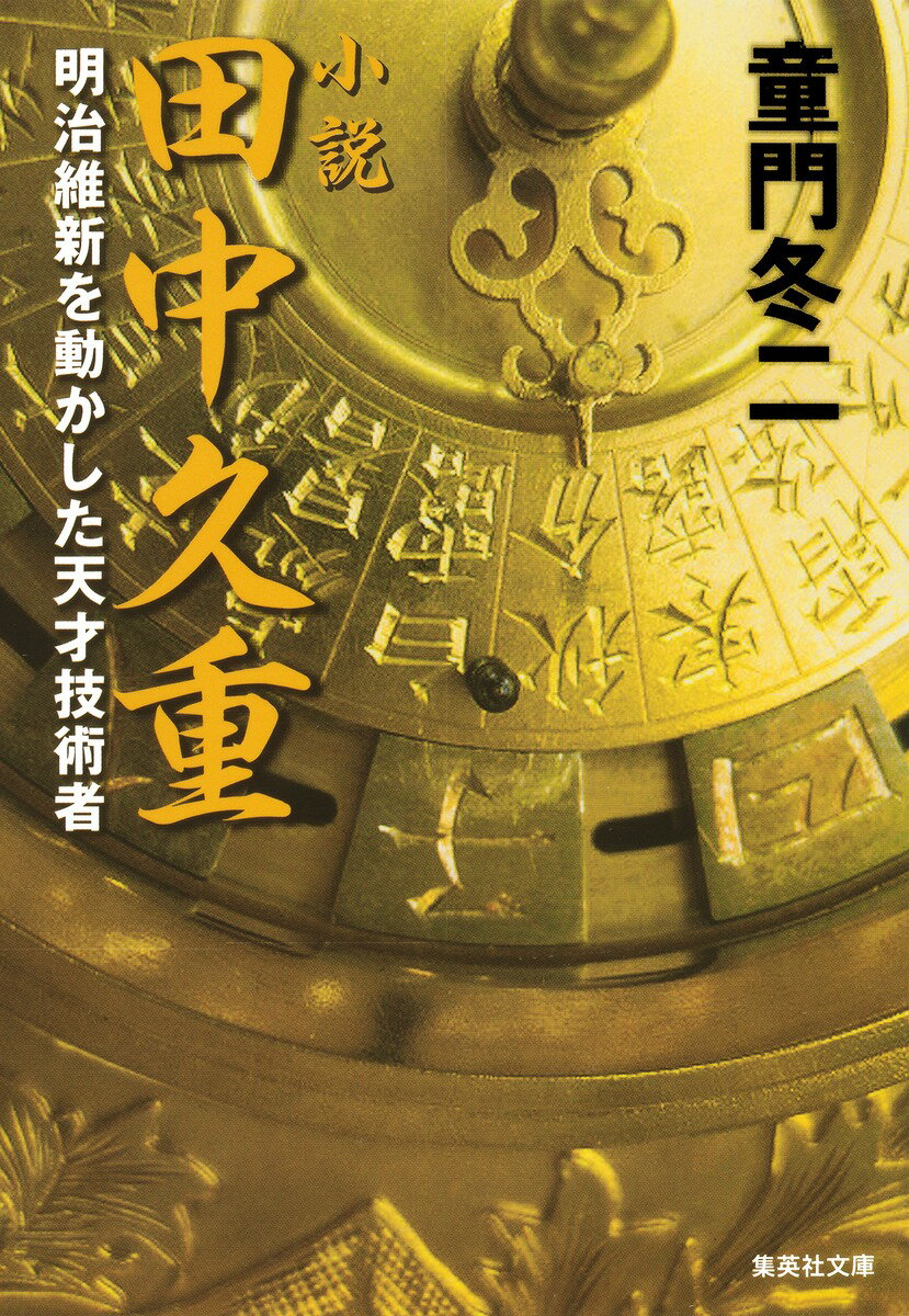 ◆◆◆非常にきれいな状態です。中古商品のため使用感等ある場合がございますが、品質には十分注意して発送いたします。 【毎日発送】 商品状態 著者名 童門冬二 出版社名 集英社 発売日 2013年03月24日 ISBN 9784087450460
