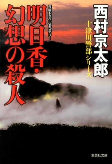 ◆◆◆非常にきれいな状態です。中古商品のため使用感等ある場合がございますが、品質には十分注意して発送いたします。 【毎日発送】 商品状態 著者名 西村京太郎 出版社名 集英社 発売日 2013年04月25日 ISBN 9784087450552