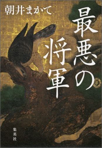 ◆◆◆非常にきれいな状態です。中古商品のため使用感等ある場合がございますが、品質には十分注意して発送いたします。 【毎日発送】 商品状態 著者名 朝井まかて 出版社名 集英社 発売日 2016年09月30日 ISBN 9784087710069