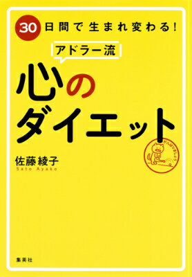 ◆◆◆非常にきれいな状態です。中古商品のため使用感等ある場合がございますが、品質には十分注意して発送いたします。 【毎日発送】 商品状態 著者名 佐藤綾子（パフォ−マンス学） 出版社名 集英社 発売日 2015年09月09日 ISBN 97...