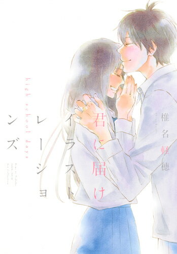 ◆◆◆おおむね良好な状態です。中古商品のため使用感等ある場合がございますが、品質には十分注意して発送いたします。 【毎日発送】 商品状態 著者名 椎名軽穂 出版社名 集英社 発売日 2018年03月28日 ISBN 9784087920277