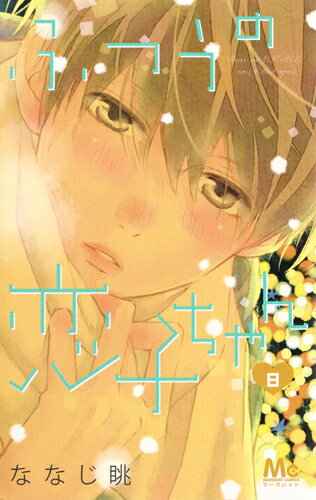 ◆◆◆おおむね良好な状態です。中古商品のため使用感等ある場合がございますが、品質には十分注意して発送いたします。 【毎日発送】 商品状態 著者名 ななじ眺 出版社名 集英社 発売日 2018年04月25日 ISBN 9784088440217