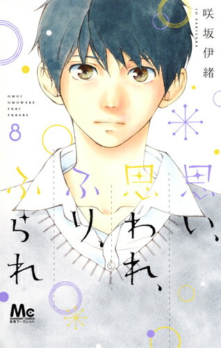◆◆◆おおむね良好な状態です。中古商品のため使用感等ある場合がございますが、品質には十分注意して発送いたします。 【毎日発送】 商品状態 著者名 咲坂伊緒 出版社名 集英社 発売日 2018年04月25日 ISBN 9784088440255