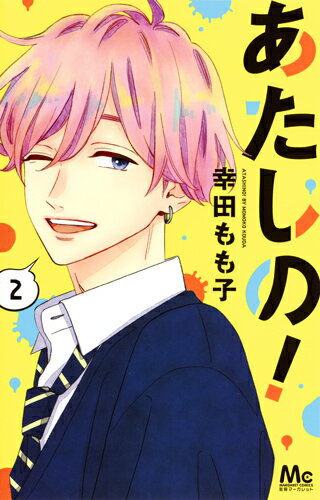 ◆◆◆おおむね良好な状態です。中古商品のため使用感等ある場合がございますが、品質には十分注意して発送いたします。 【毎日発送】 商品状態 著者名 幸田もも子 出版社名 集英社 発売日 2018年05月25日 ISBN 9784088440415