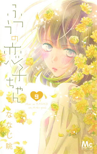 ◆◆◆おおむね良好な状態です。中古商品のため使用感等ある場合がございますが、品質には十分注意して発送いたします。 【毎日発送】 商品状態 著者名 ななじ眺 出版社名 集英社 発売日 2018年07月25日 ISBN 9784088440637