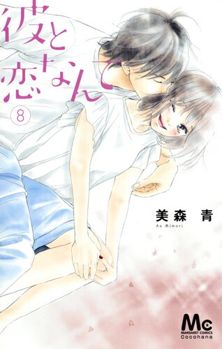 ◆◆◆非常にきれいな状態です。中古商品のため使用感等ある場合がございますが、品質には十分注意して発送いたします。 【毎日発送】 商品状態 著者名 美森青 出版社名 集英社 発売日 2018年07月25日 ISBN 9784088440729
