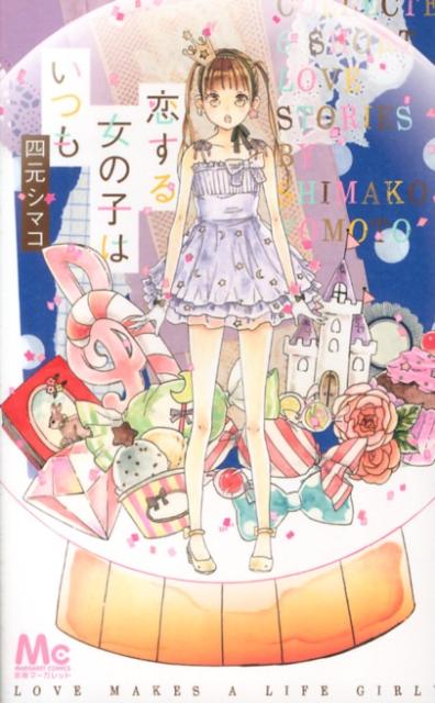 ◆◆◆小口に汚れがあります。中古ですので多少の使用感がありますが、品質には十分に注意して販売しております。迅速・丁寧な発送を心がけております。【毎日発送】 商品状態 著者名 四元シマコ 出版社名 集英社 発売日 2013年02月25日 IS...