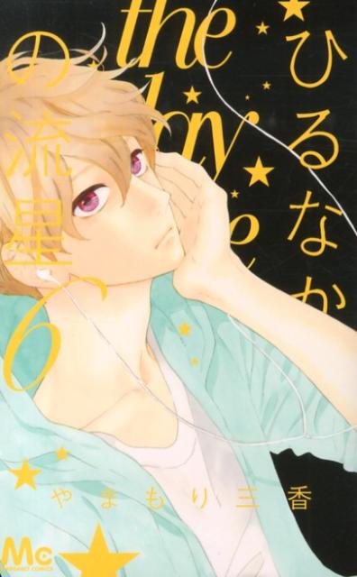 ◆◆◆おおむね良好な状態です。中古商品のため使用感等ある場合がございますが、品質には十分注意して発送いたします。 【毎日発送】 商品状態 著者名 やまもり三香 出版社名 集英社 発売日 2013年05月22日 ISBN 9784088450421
