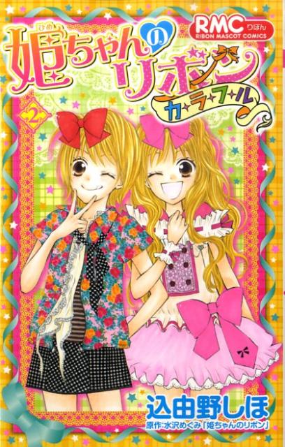 ◆◆◆おおむね良好な状態です。中古商品のため使用感等ある場合がございますが、品質には十分注意して発送いたします。 【毎日発送】 商品状態 著者名 込由野しほ、水沢めぐみ 出版社名 集英社 発売日 2010年06月15日 ISBN 97840...