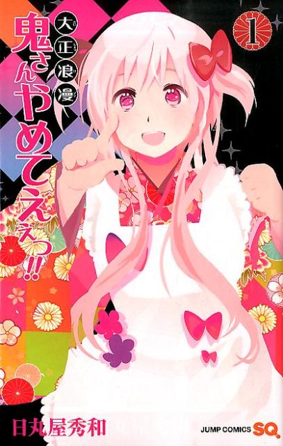 ◆◆◆小口に日焼けがあります。中古ですので多少の使用感がありますが、品質には十分に注意して販売しております。迅速・丁寧な発送を心がけております。【毎日発送】 商品状態 著者名 日丸屋秀和 出版社名 集英社 発売日 2014年02月04日 I...