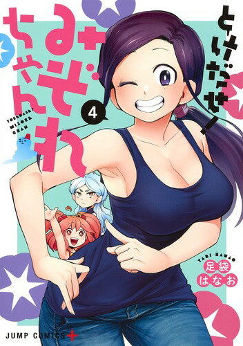 ◆◆◆おおむね良好な状態です。中古商品のため使用感等ある場合がございますが、品質には十分注意して発送いたします。 【毎日発送】 商品状態 著者名 足袋はなお 出版社名 集英社 発売日 2019年11月01日 ISBN 9784088820583