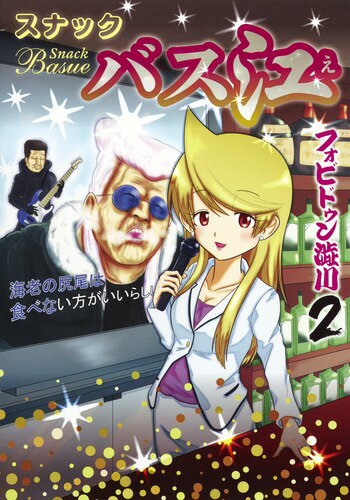 ◆◆◆非常にきれいな状態です。中古商品のため使用感等ある場合がございますが、品質には十分注意して発送いたします。 【毎日発送】 商品状態 著者名 フォビドゥン澁川 出版社名 集英社 発売日 2018年07月19日 ISBN 97840889...