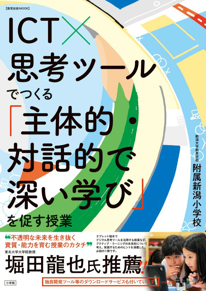 ◆◆◆おおむね良好な状態です。中古商品のため使用感等ある場合がございますが、品質には十分注意して発送いたします。 【毎日発送】 商品状態 著者名 新潟大学教育学部附属新潟小学校 出版社名 小学館 発売日 2017年02月08日 ISBN 9...