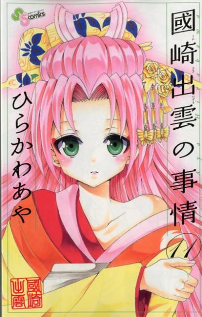 ◆◆◆小口に日焼けがあります。中古ですので多少の使用感がありますが、品質には十分に注意して販売しております。迅速・丁寧な発送を心がけております。【毎日発送】 商品状態 著者名 ひらかわあや 出版社名 小学館 発売日 2012年10月18日 ...