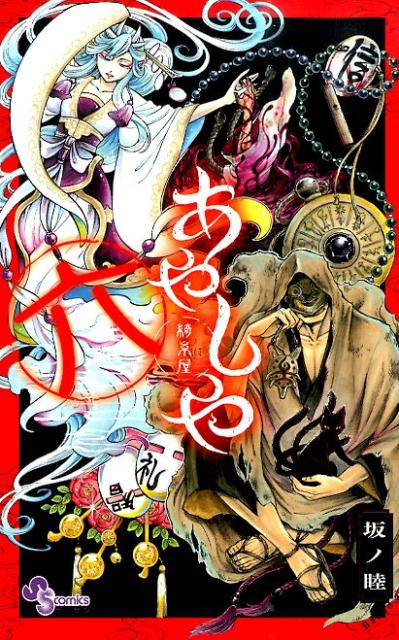 ◆◆◆小口に傷みがあります。中古ですので多少の使用感がありますが、品質には十分に注意して販売しております。迅速・丁寧な発送を心がけております。【毎日発送】 商品状態 著者名 坂ノ睦 出版社名 小学館 発売日 2015年04月10日 ISBN...