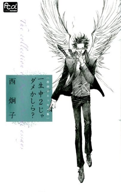 ◆◆◆おおむね良好な状態です。中古商品のため使用感等ある場合がございますが、品質には十分注意して発送いたします。 【毎日発送】 商品状態 著者名 西炯子 出版社名 小学館 発売日 2012年11月24日 ISBN 9784091350787