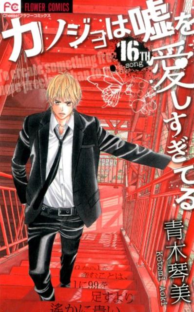 ◆◆◆おおむね良好な状態です。中古商品のため使用感等ある場合がございますが、品質には十分注意して発送いたします。 【毎日発送】 商品状態 著者名 青木琴美 出版社名 小学館 発売日 2015年03月26日 ISBN 9784091370099
