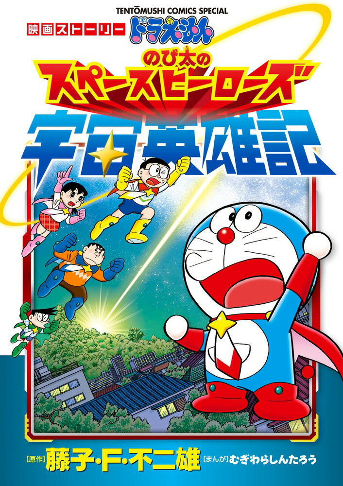 ◆◆◆歪みがあります。全体的に日焼け、傷みがあります。中古ですので多少の使用感がありますが、品質には十分に注意して販売しております。迅速・丁寧な発送を心がけております。【毎日発送】 商品状態 著者名 藤子・F・不二雄プロ、藤子・F・不二雄 ...