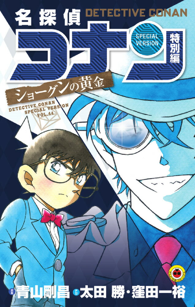◆◆◆非常にきれいな状態です。中古商品のため使用感等ある場合がございますが、品質には十分注意して発送いたします。 【毎日発送】 商品状態 著者名 青山剛昌、太田勝 出版社名 小学館 発売日 2019年04月26日 ISBN 97840914...
