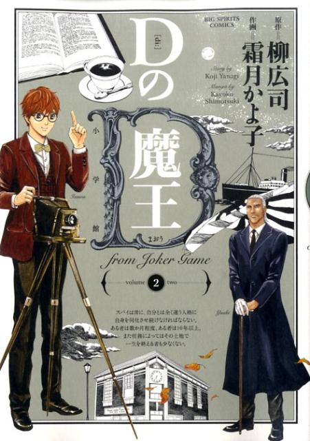 ◆◆◆小口に日焼けがあります。中古ですので多少の使用感がありますが、品質には十分に注意して販売しております。迅速・丁寧な発送を心がけております。【毎日発送】 商品状態 著者名 霜月かよ子、柳広司 出版社名 小学館 発売日 2010年03月3...