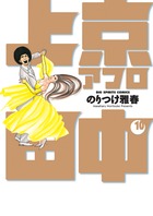 ◆◆◆小口に日焼けがあります。中古ですので多少の使用感がありますが、品質には十分に注意して販売しております。迅速・丁寧な発送を心がけております。【毎日発送】 商品状態 著者名 のりつけ雅春 出版社名 小学館 発売日 2010年03月27日 ...