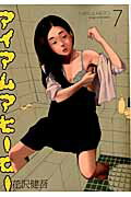 ◆◆◆おおむね良好な状態です。中古商品のため使用感等ある場合がございますが、品質には十分注意して発送いたします。 【毎日発送】 商品状態 著者名 花沢健吾 出版社名 小学館 発売日 2011年09月30日 ISBN 9784091840509