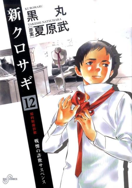 ◆◆◆おおむね良好な状態です。中古商品のため使用感等ある場合がございますが、品質には十分注意して発送いたします。 【毎日発送】 商品状態 著者名 黒丸、夏原武 出版社名 小学館 発売日 2011年09月30日 ISBN 9784091840653