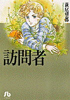 ◆◆◆小口に汚れがあります。中古ですので多少の使用感がありますが、品質には十分に注意して販売しております。迅速・丁寧な発送を心がけております。【毎日発送】 商品状態 著者名 萩尾望都 出版社名 小学館 発売日 1995年09月 ISBN 9...