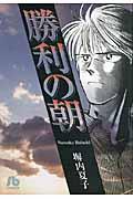 ◆◆◆非常にきれいな状態です。中古商品のため使用感等ある場合がございますが、品質には十分注意して発送いたします。 【毎日発送】 商品状態 著者名 塀内夏子 出版社名 小学館 発売日 2011年09月20日 ISBN 9784091930293