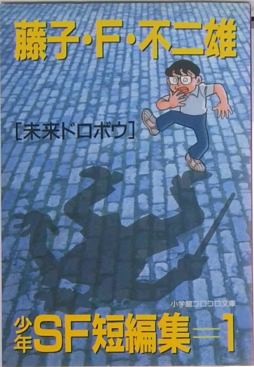 ◆◆◆非常にきれいな状態です。中古商品のため使用感等ある場合がございますが、品質には十分注意して発送いたします。 【毎日発送】 商品状態 著者名 藤子・F・不二雄 出版社名 小学館 発売日 1996年05月20日 ISBN 97840919...