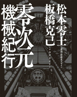 ◆◆◆非常にきれいな状態です。中古商品のため使用感等ある場合がございますが、品質には十分注意して発送いたします。 【毎日発送】 商品状態 著者名 松本零士、板橋克己 出版社名 小学館 発売日 2015年07月01日 ISBN 9784091...