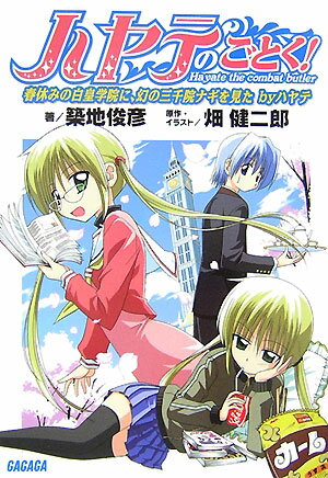 ◆◆◆非常にきれいな状態です。中古商品のため使用感等ある場合がございますが、品質には十分注意して発送いたします。 【毎日発送】 商品状態 著者名 築地俊彦、畑健二郎 出版社名 小学館 発売日 2007年05月29日 ISBN 9784094...