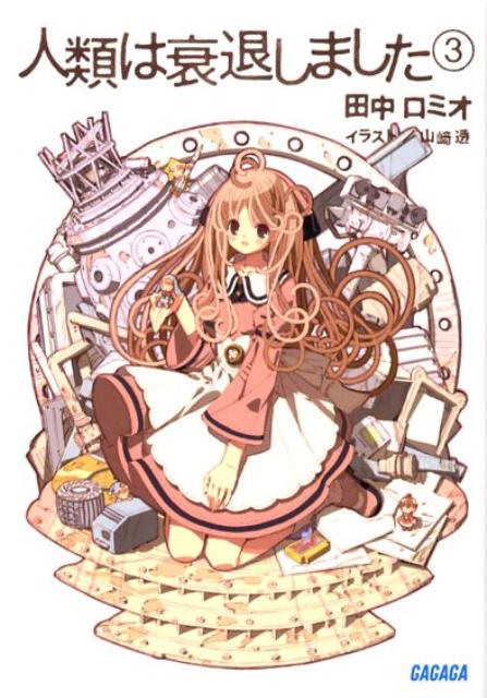 ◆◆◆おおむね良好な状態です。中古商品のため使用感等ある場合がございますが、品質には十分注意して発送いたします。 【毎日発送】 商品状態 著者名 田中ロミオ 出版社名 小学館 発売日 2008年04月23日 ISBN 9784094510614
