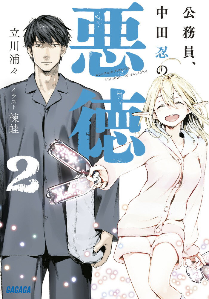 ◆◆◆非常にきれいな状態です。中古商品のため使用感等ある場合がございますが、品質には十分注意して発送いたします。 【毎日発送】 商品状態 著者名 立川浦々 出版社名 小学館 発売日 2021年12月22日 ISBN 9784094530445