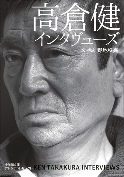 ◆◆◆非常にきれいな状態です。中古商品のため使用感等ある場合がございますが、品質には十分注意して発送いたします。 【毎日発送】 商品状態 著者名 高倉健、野地秩嘉 出版社名 小学館 発売日 2016年05月12日 ISBN 97840947...