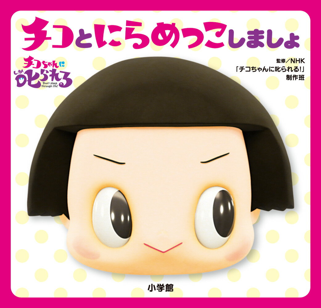 ◆◆◆非常にきれいな状態です。中古商品のため使用感等ある場合がございますが、品質には十分注意して発送いたします。 【毎日発送】 商品状態 著者名 NHK「チコちゃんに叱られる！」制作班 出版社名 小学館 発売日 2020年03月10日 IS...
