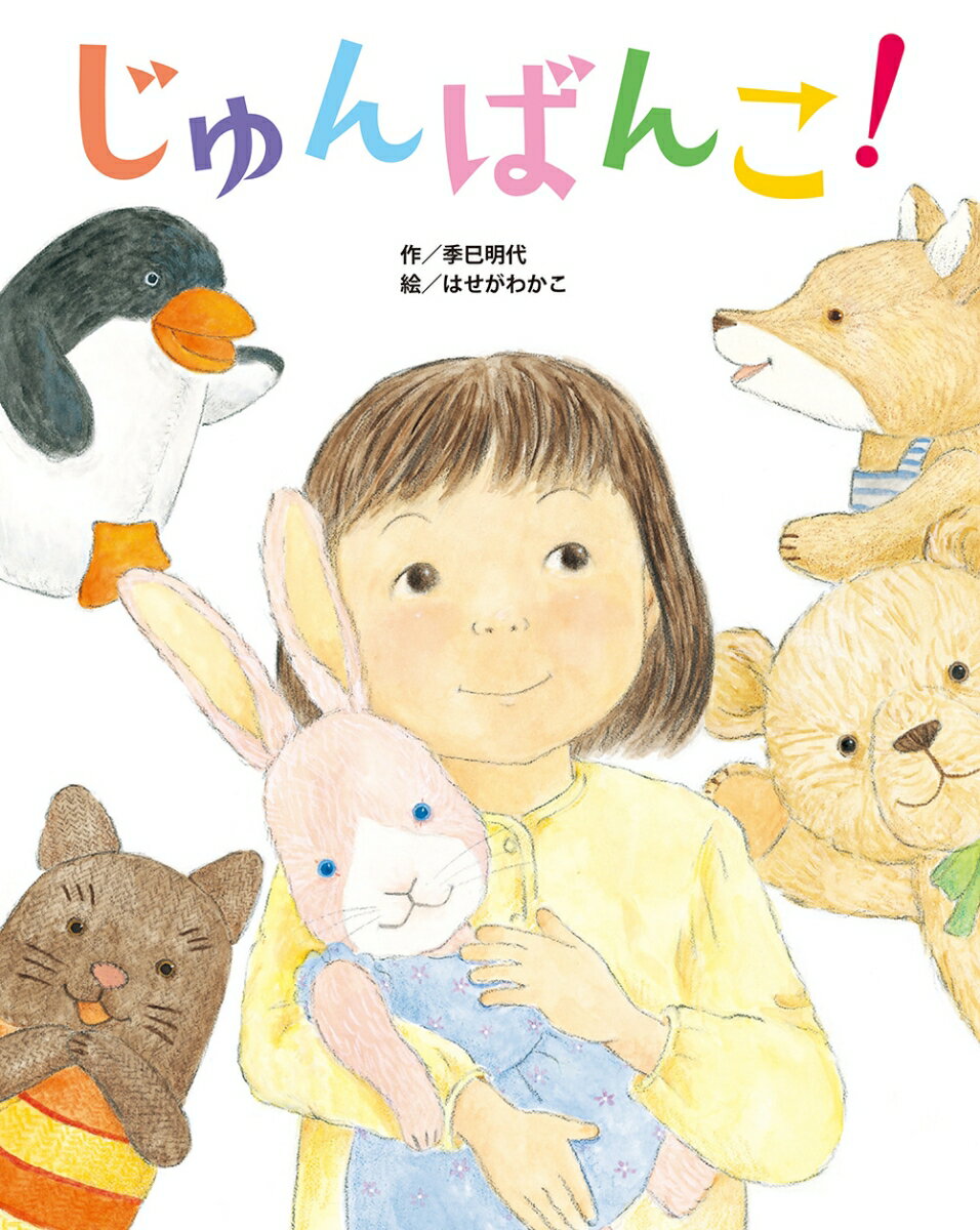◆◆◆おおむね良好な状態です。中古商品のため使用感等ある場合がございますが、品質には十分注意して発送いたします。 【毎日発送】 商品状態 著者名 季巳明代、はせがわかこ 出版社名 フレ−ベル館 発売日 2014年06月 ISBN 97845...
