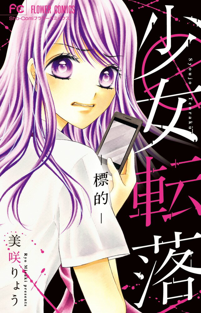 ◆◆◆非常にきれいな状態です。中古商品のため使用感等ある場合がございますが、品質には十分注意して発送いたします。 【毎日発送】 商品状態 著者名 美咲りょう 出版社名 小学館 発売日 2018年08月24日 ISBN 9784098700097