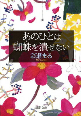 ◆◆◆おおむね良好な状態です。中古商品のため使用感等ある場合がございますが、品質には十分注意して発送いたします。 【毎日発送】 商品状態 著者名 彩瀬まる 出版社名 新潮社 発売日 2015年09月01日 ISBN 9784101200514