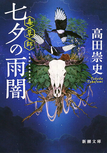 ◆◆◆おおむね良好な状態です。中古商品のため使用感等ある場合がございますが、品質には十分注意して発送いたします。 【毎日発送】 商品状態 著者名 高田崇史 出版社名 新潮社 発売日 2018年07月01日 ISBN 9784101200729