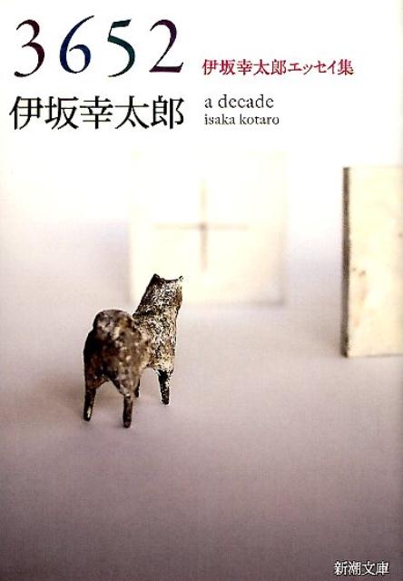 ◆◆◆おおむね良好な状態です。中古商品のため使用感等ある場合がございますが、品質には十分注意して発送いたします。 【毎日発送】 商品状態 著者名 伊坂幸太郎 出版社名 新潮社 発売日 2015年06月01日 ISBN 9784101250298