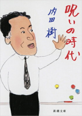 ◆◆◆非常にきれいな状態です。中古商品のため使用感等ある場合がございますが、品質には十分注意して発送いたします。 【毎日発送】 商品状態 著者名 内田樹 出版社名 新潮社 発売日 2014年07月01日 ISBN 9784101260617