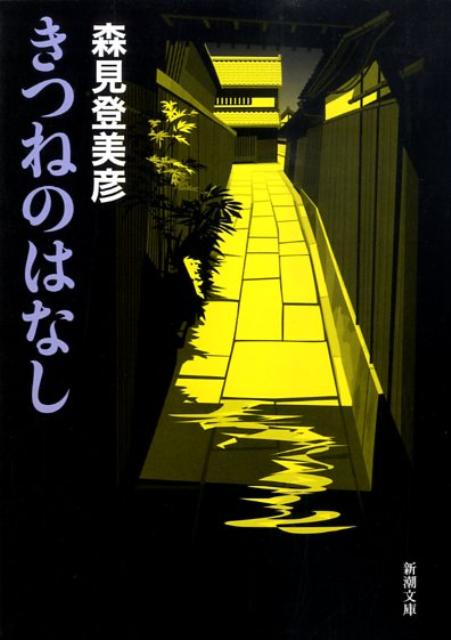◆◆◆おおむね良好な状態です。中古商品のため使用感等ある場合がございますが、品質には十分注意して発送いたします。 【毎日発送】 商品状態 著者名 森見登美彦 出版社名 新潮社 発売日 2009年06月25日 ISBN 9784101290522
